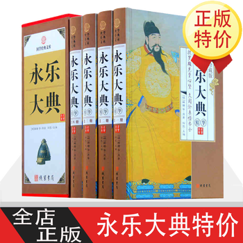 永乐大典 4卷 图文收藏版文言文 白话文 中国古代大历史知识读物 中国古典历史书籍永乐大典