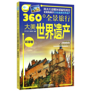 大美世界遗产(环球卷360°全景旅行)/亲历者