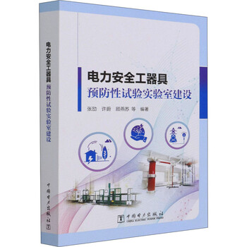 电力安全工器具预防性试验实验室建设 图书