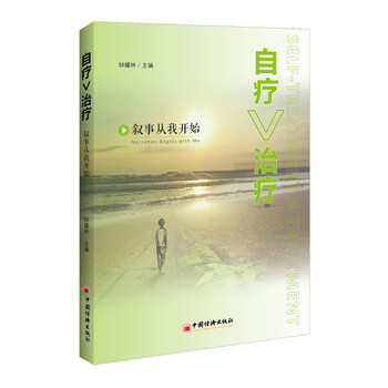 自疗＞治疗：叙事从我开始