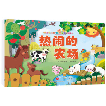 宝宝没想到 场景互动立体书：热闹的农场