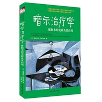 暗示治疗学：催眠术的实质及其应用