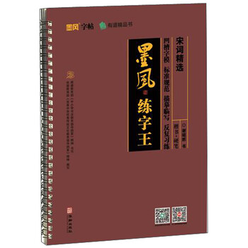 宋词精选/墨风练字王