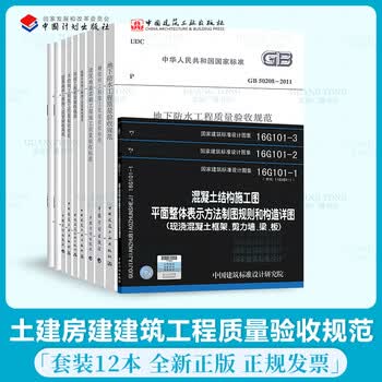 16G101-1-2-3混凝土结构施工图集+常用全套土建房建建筑工程质量验收规范 共12本 GB50204-2015 钢结构 地下防水质量验收规范