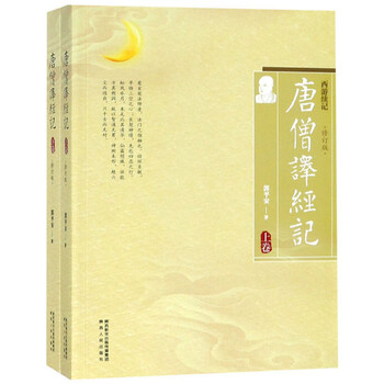 唐僧译经记（修订版 西游续记 套装上下册）