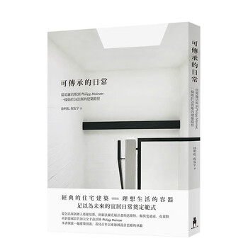 可传承的日常：从葛罗培斯到Philipp Mainzer，一条始于包浩斯的建筑路径 港台原版设计