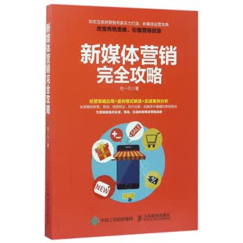 新媒体营销完全攻略