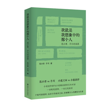 我就是我想象中的那个人:范小青、子川对话录