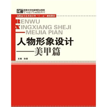 美甲篇-人物形象设计【正版图书】
