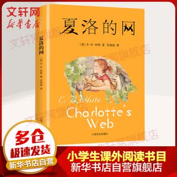 【包邮赠海量电子书】夏洛的网 上海译文出版社 怀特经典三部曲 三年级推荐课外阅读书