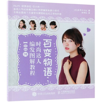 百变物语--时尚达人编发图解教程100例