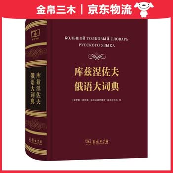 库兹涅佐夫俄语大词典