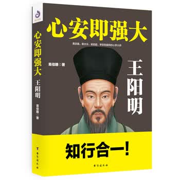 心安即强大 : 王阳明