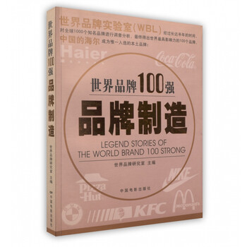  世界品牌100强：品牌制造  世界品牌研究室主编  中国电影出版社