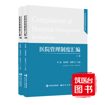 医院管理制度汇编（上下册）主编：鲁超 杨利琦 都鹏飞