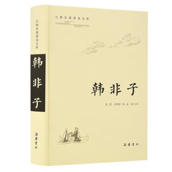 【岳麓】韩非子（古典名著普及文库）