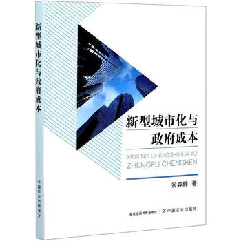 新型城市化与政府成本翁异静中国农业出版社9787109279445 建筑书籍
