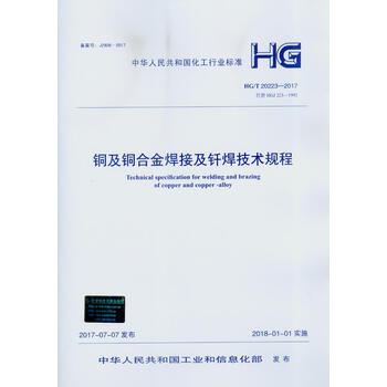 HG/T 20223-2017 铜及铜合金焊接及钎焊技术规程