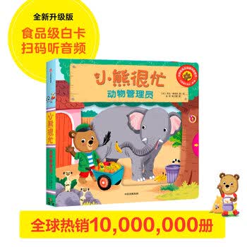 小熊很忙 第1辑 动物管理员 中英文双语厚纸板游戏书