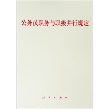 公务员职务与职级并行规定