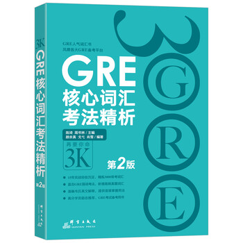 正版 GRE核心词汇考法精析：第2版9787519301699