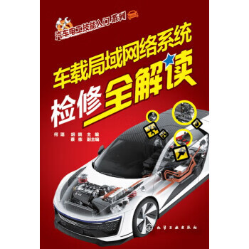 车载局域网络系统检修全解读 何琨、胡晓 主编 汽车电工技能入门系列