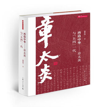 再造中华——章太炎与“五四”一代