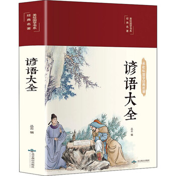 谚语大全 图书