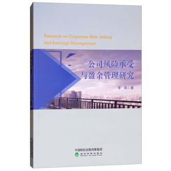 公司风险承受与盈余管理研究