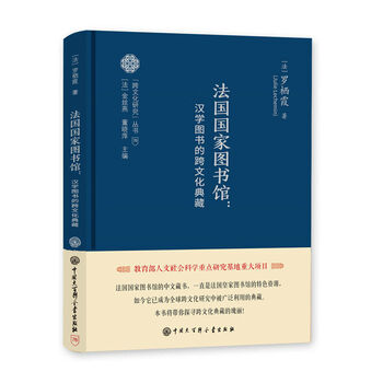 法国国家图书馆：汉学图书的跨文化典藏