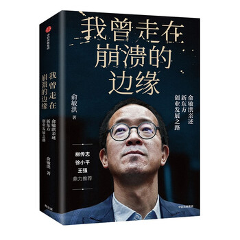 我曾走在崩溃的边缘 俞敏洪著 中信出版社图书