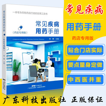 2018年 常见疾病用药手册 药店专用版 药店实用手册刘辉配药基础训练速查速用常用疾病谱用药书籍药店