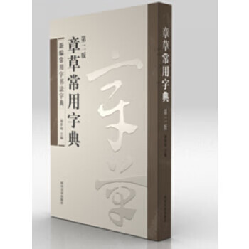 章草常用字典【正版图书，放心下单】