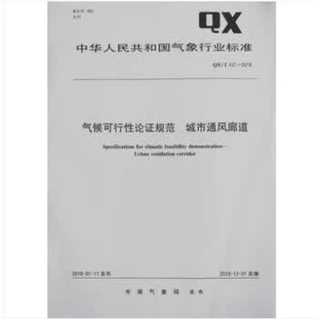 QX/T 437-2018 气候可行性论证规范 城市通风廊道