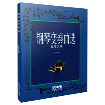 钢琴变奏曲选(上) 但昭义编著