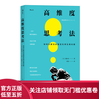 后浪官方正版 高维度思考法如何从解决问题进化到发现问Question题 简单逻辑学全新视角