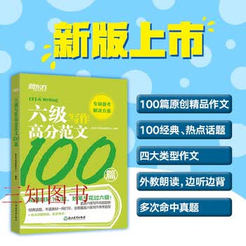 新东方 六级写作高分范文100篇