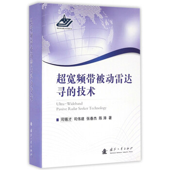 超宽频带被动雷达寻的技术(精)