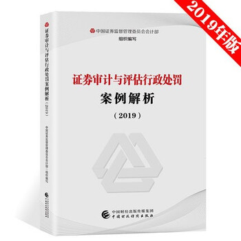  证券审计与评估行政处罚案例解析2019版 中国证券昨管理委员会会计部组织编写 财经出版社