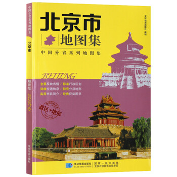 2019年 北京市地图集【已选择系列为准】【已选择系列为准】