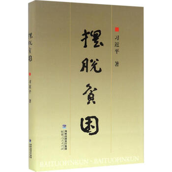 摆脱贫困
