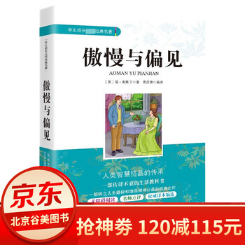 【扫码看考题】傲慢与偏见正版三四五六年级阅读中小学生课外阅读名著书籍99元10本书