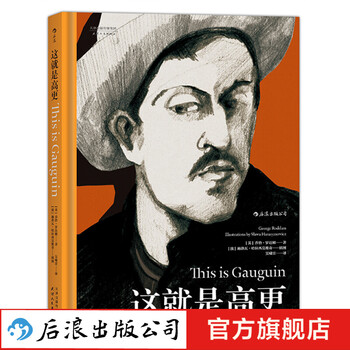 这就是高更 课外阅读艺术家传记书籍  后浪