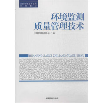 环境监测质量管理技术