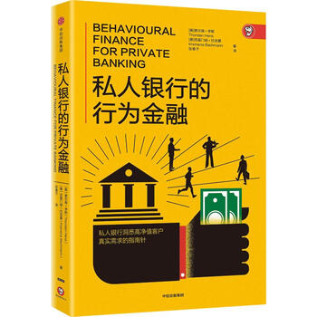 私人银行的行为金融