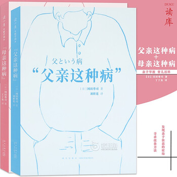 正版 父亲这种病+母亲这种病全套2册写给爸爸妈妈看的心理专家给爸爸妈妈周到提醒家庭教育亲子育儿书籍家庭教育的书 书籍 读库