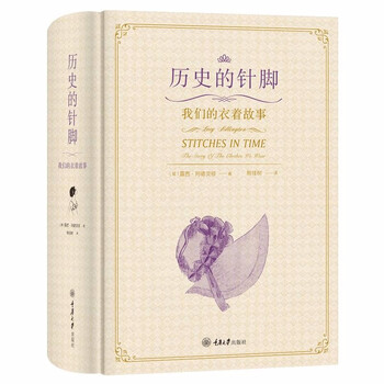 历史的针脚：我们的衣着故事     （英）露西·阿德灵顿 著      重庆大学