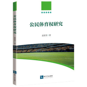 公民体育权研究