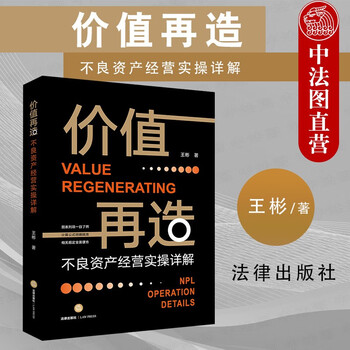 正版2022新书 价值再造 不良资产经营实操详解 王彬 法律社 不良资产行业产生发展转型分析 尽职调查 债务破产重整 不良资产证券化 债转股业务
