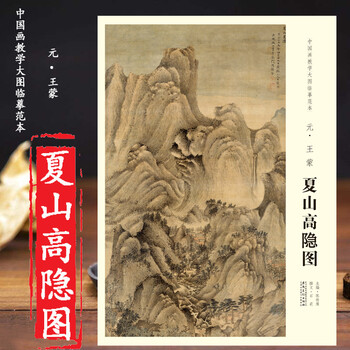 夏山高隐图 元 王蒙 中国画教学大图临摹范本 巨幅高清完整大图安徽美术出版社